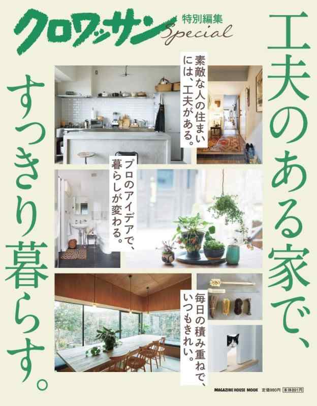 クロワッサン特別編集 工夫のある家で、すっきり暮らす。 (マガジンハウスムック)