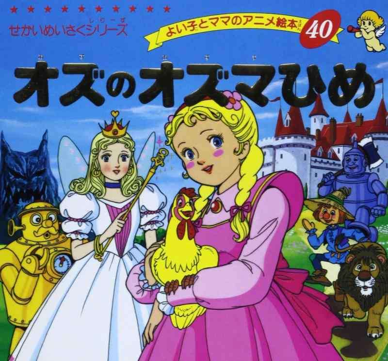 オズのオズマひめ (よい子とママのアニメ絵本 40 せかいめいさくシリーズ)■ ご購入前に必ずご確認ください ■1. 在庫管理とご注文の確定当店は複数のオンラインモールで在庫を共有しております。在庫の変動： 更新のタイムラグにより、ご注文後...