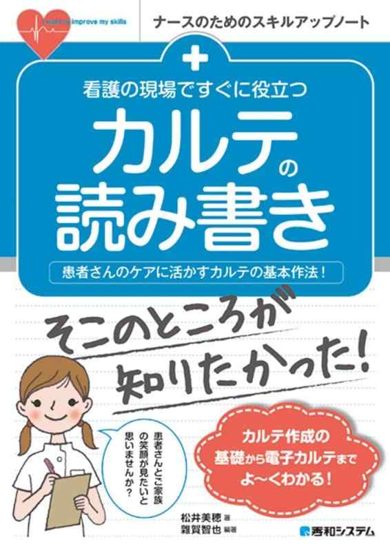看護の現場ですぐに役立つ カルテの読み書き (ナースのめのスキルアップノート)