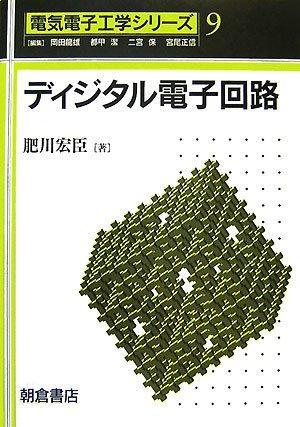 ディジタル電子回路 (電気電子工学シリーズ 9)■ ご購入前に必ずご確認ください ■1. 在庫管理とご注文の確定当店は複数のオンラインモールで在庫を共有しております。在庫の変動： 更新のタイムラグにより、ご注文後に「完売」が判明する場合がご...