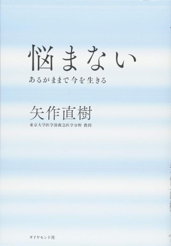 悩まない---あるがままで今を生きる■ ご購入前に必ずご確認ください ■1. 在庫管理とご注文の確定当店は複数のオンラインモールで在庫を共有しております。在庫の変動： 更新のタイムラグにより、ご注文後に「完売」が判明する場合がございます。欠...