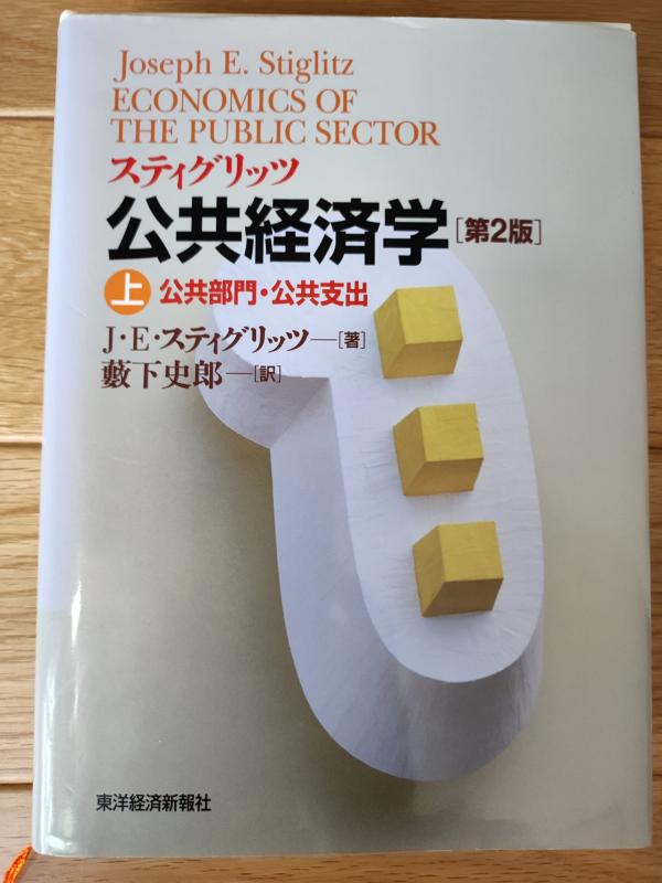 スティグリッツ公共経済学 第2版 (上)