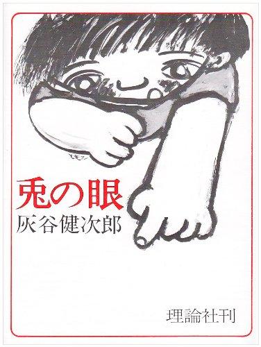 兎の眼 (理論社の大長編シリーズ)■ ご購入前に必ずご確認ください ■1. 在庫管理とご注文の確定当店は複数のオンラインモールで在庫を共有しております。在庫の変動： 更新のタイムラグにより、ご注文後に「完売」が判明する場合がございます。欠品...