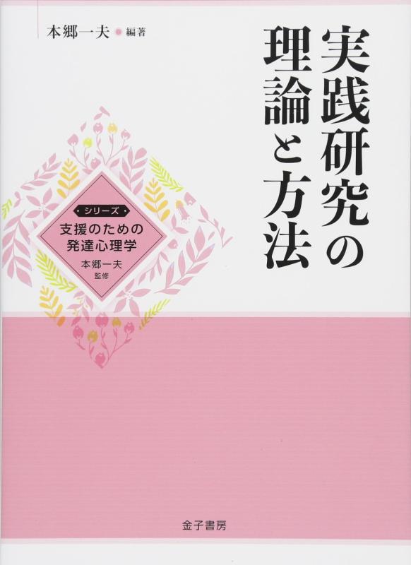 実践研究の理論と方法 (シリーズ支援のための発達心理学)■ ご購入前に必ずご確認ください ■1. 在庫管理とご注文の確定当店は複数のオンラインモールで在庫を共有しております。在庫の変動： 更新のタイムラグにより、ご注文後に「完売」が判明する...