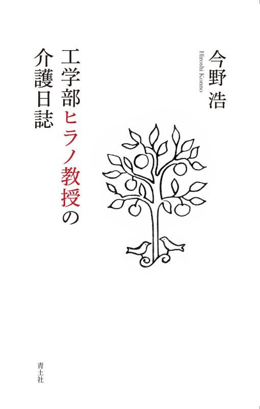 工学部ヒラノ教授の介護日誌■ ご購入前に必ずご確認ください ■1. 在庫管理とご注文の確定当店は複数のオンラインモールで在庫を共有しております。在庫の変動： 更新のタイムラグにより、ご注文後に「完売」が判明する場合がございます。欠品時の対応...