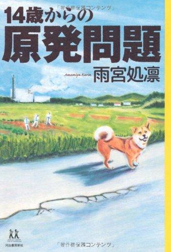 14歳からの原発問題 (14歳の世渡り術)■ ご購入前に必ずご確認ください ■1. 在庫管理とご注文の確定当店は複数のオンラインモールで在庫を共有しております。在庫の変動： 更新のタイムラグにより、ご注文後に「完売」が判明する場合がございま...
