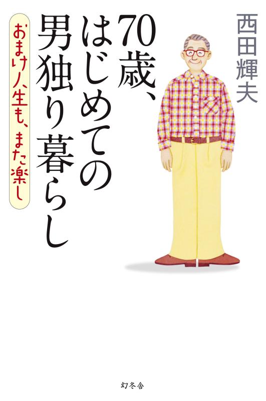70歳、はじめての男独り暮らし おまけ人生も、また楽し■ ご購入前に必ずご確認ください ■1. 在庫管理とご注文の確定当店は複数のオンラインモールで在庫を共有しております。在庫の変動： 更新のタイムラグにより、ご注文後に「完売」が判明する場...