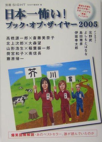 SIGHT別冊 「日本一怖いブック・オブ・ザ・イヤー2005」