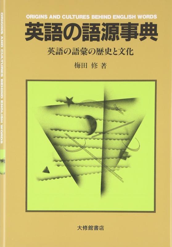 英語の語源事典: 英語の語彙の歴史と文化■ ご購入前に必ずご確認ください ■1. 在庫管理とご注文の確定当店は複数のオンラインモールで在庫を共有しております。在庫の変動： 更新のタイムラグにより、ご注文後に「完売」が判明する場合がございます...