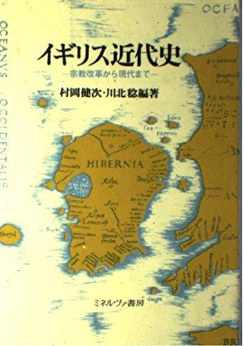 イギリス近代史: 宗教改革から現代まで