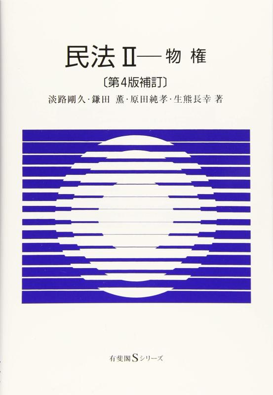 民法II -- 物権 第4版補訂 (有斐閣Sシリーズ)■ ご購入前に必ずご確認ください ■1. 在庫管理とご注文の確定当店は複数のオンラインモールで在庫を共有しております。在庫の変動： 更新のタイムラグにより、ご注文後に「完売」が判明する場...