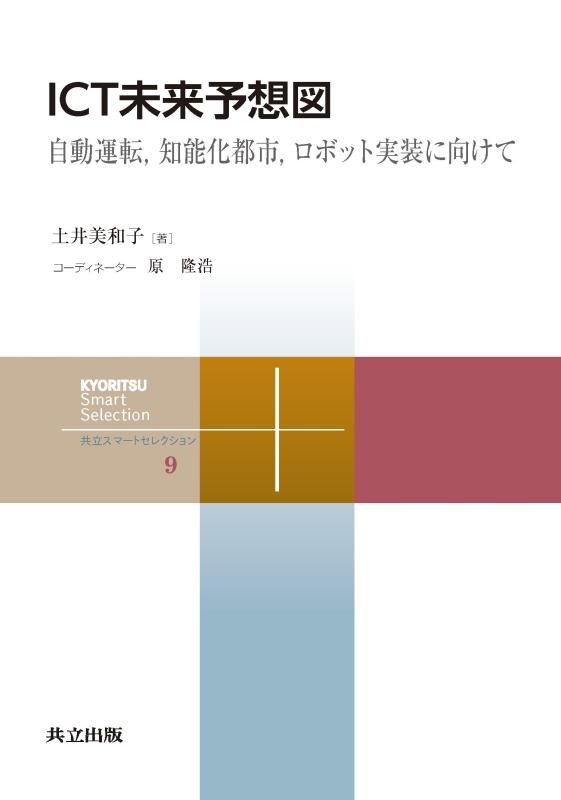ICT未来予想図: 自動運転,知能化都市,ロボット実装に向けて (共立スマートセレクション 9)■ ご購入前に必ずご確認ください ■1. 在庫管理とご注文の確定当店は複数のオンラインモールで在庫を共有しております。在庫の変動： 更新のタイム...