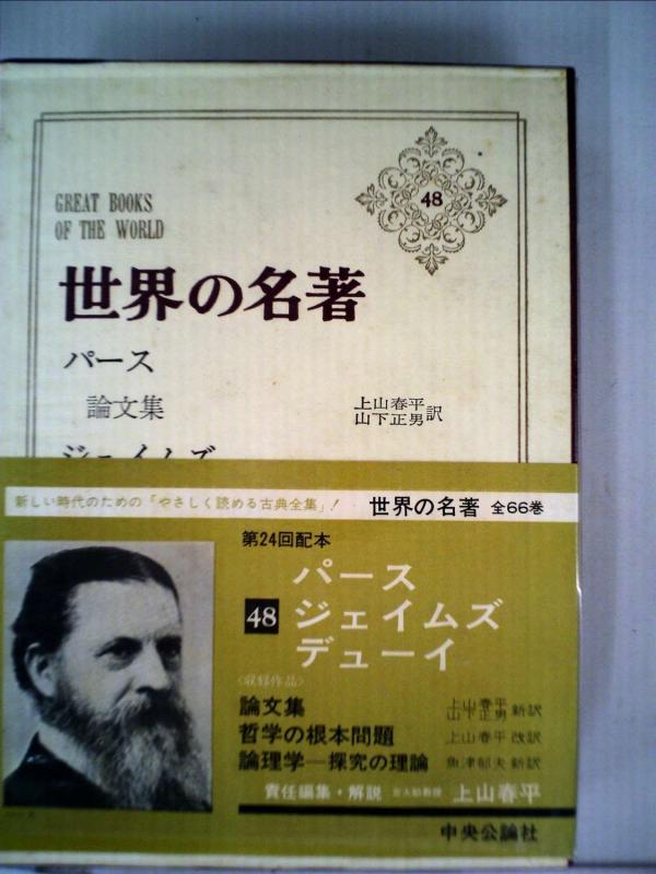 世界の名著 48 パース ジェイムズ デューイ