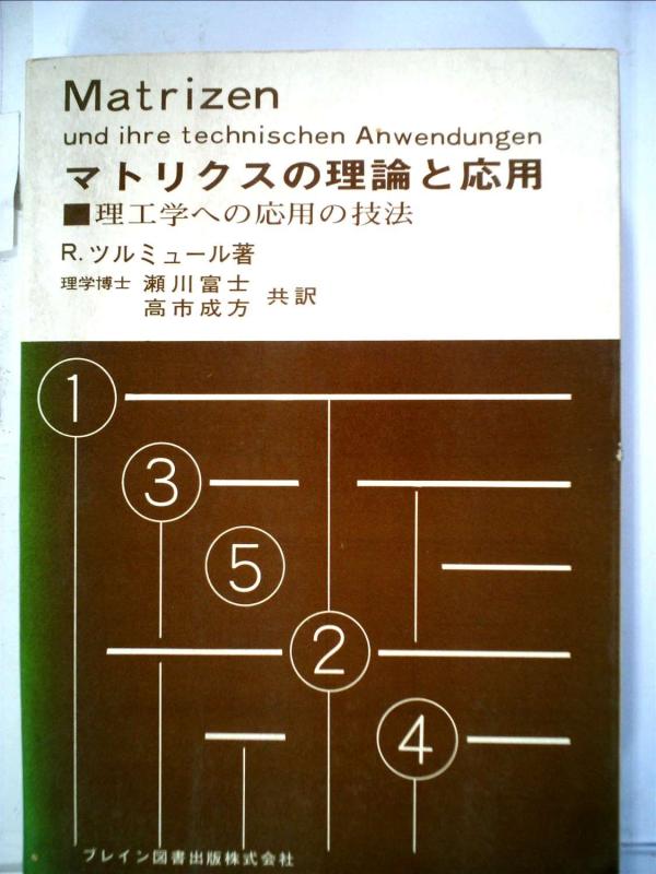 マトリクスの理論と応用―理工学への応用の技法 (1972年)