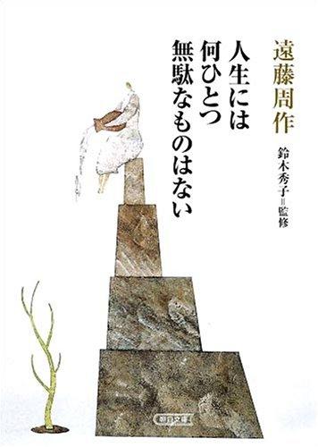 人生には何ひとつ無駄なものはない