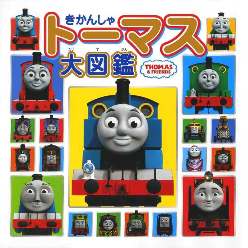 きかんしゃト-マス大図鑑: THOMAS &amp; FRIENDS