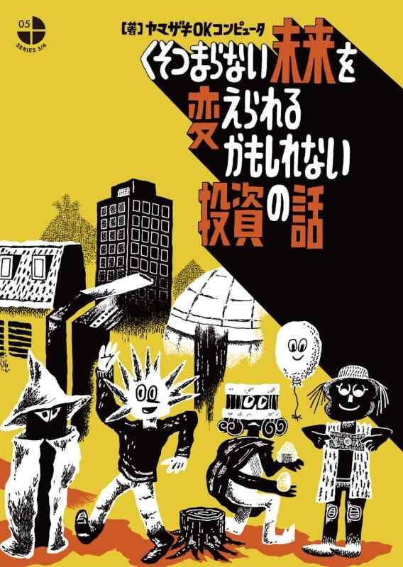 くそつまらない未来を変えられるかもしれない投資の話 (シリーズ3/4)