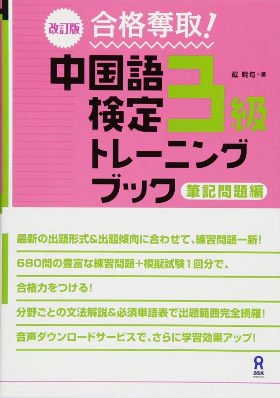 改訂版 合格奪取 中国語検定3級トレーニングブック 筆記問題編■ ご購入前に必ずご確認ください ■1. 在庫管理とご注文の確定当店は複数のオンラインモールで在庫を共有しております。在庫の変動： 更新のタイムラグにより、ご注文後に「完売」が判...