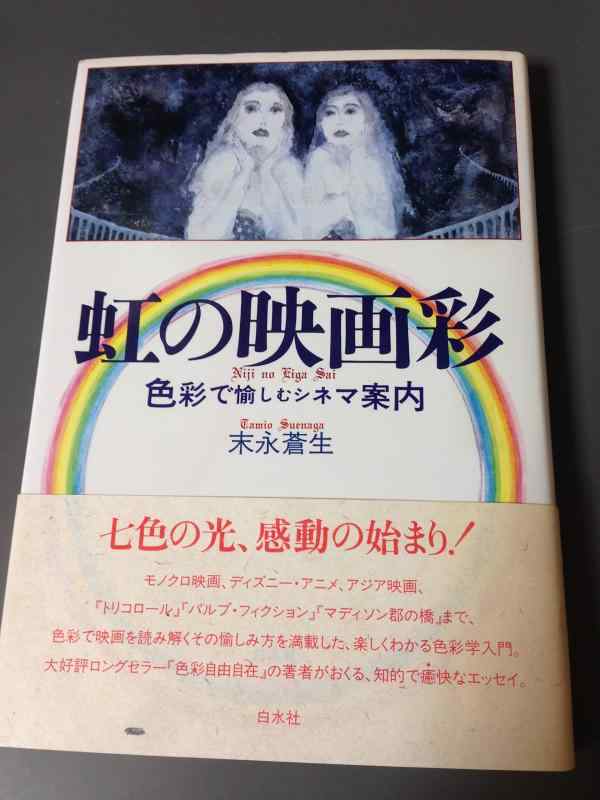 虹の映画彩: 色彩で愉しむシネマ案内
