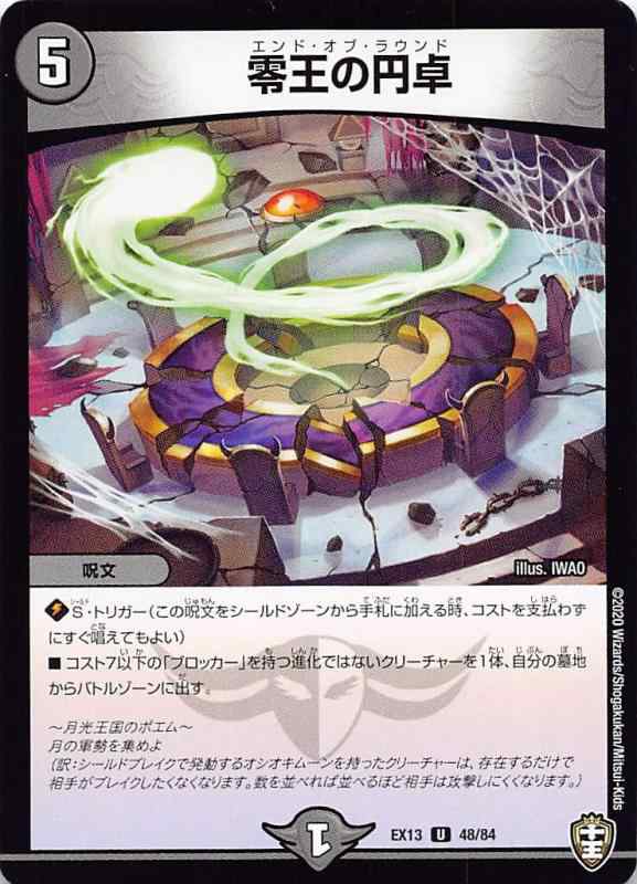 デュエルマスターズ DMEX13 48/84 零王の円卓 (U アンコモン) 四強集結→最強直結パック (DMEX-13)ボックス・デッキ収録 シングルカードデュエルマスターズ DMEX13 48/84 零王の円卓 (U アンコモン) 四強...