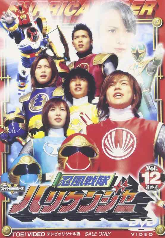 スーパー戦隊シリーズ 忍風戦隊ハリケンジャー Vol.12(完) [DVD]■ ご購入前に必ずご確認ください ■1. 在庫管理とご注文の確定当店は複数のオンラインモールで在庫を共有しております。在庫の変動： 更新のタイムラグにより、ご注文後...