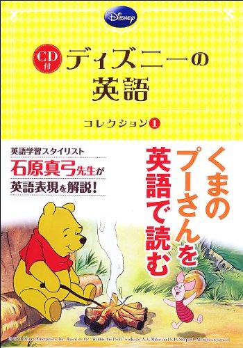 CD付 ディズニーの英語 [コレクション1]