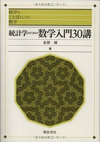 統計学のための数学入門30講 (科学のことばとしての数学)■ ご購入前に必ずご確認ください ■1. 在庫管理とご注文の確定当店は複数のオンラインモールで在庫を共有しております。在庫の変動： 更新のタイムラグにより、ご注文後に「完売」が判明す...