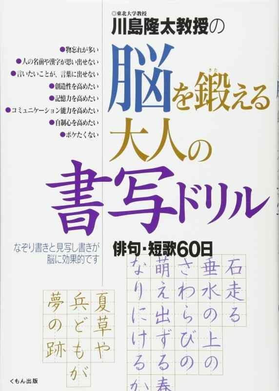 川島隆太教授の脳を鍛える大人の書写ドリル: 俳句・短歌60日■ ご購入前に必ずご確認ください ■1. 在庫管理とご注文の確定当店は複数のオンラインモールで在庫を共有しております。在庫の変動： 更新のタイムラグにより、ご注文後に「完売」が判明...