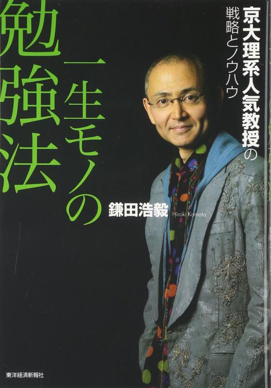 一生モノの勉強法―京大理系人気教授の戦略とノウハウ■ ご購入前に必ずご確認ください ■1. 在庫管理とご注文の確定当店は複数のオンラインモールで在庫を共有しております。在庫の変動： 更新のタイムラグにより、ご注文後に「完売」が判明する場合が...
