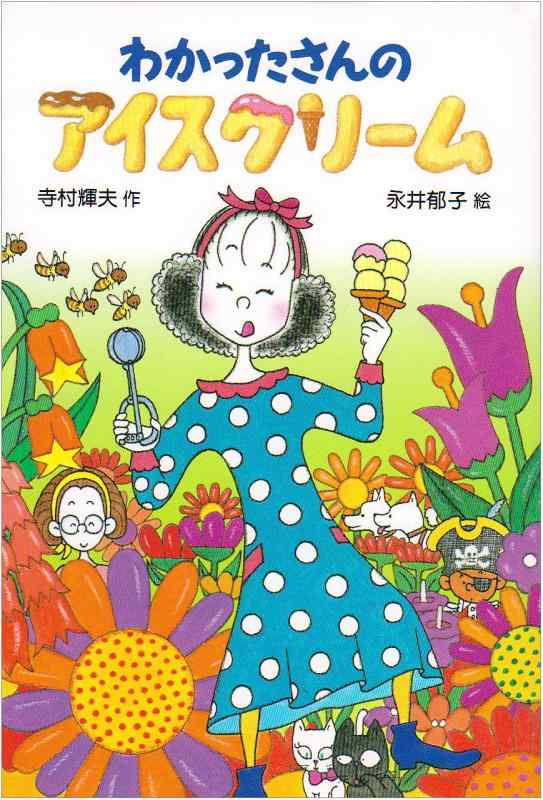 わかったさんのアイスクリーム (わかったさんのおかしシリーズ 7)