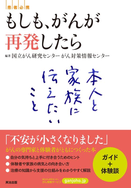 もしも、がんが再発したら――[患者必携]本人と家族に伝えたいこと■ ご購入前に必ずご確認ください ■1. 在庫管理とご注文の確定当店は複数のオンラインモールで在庫を共有しております。在庫の変動： 更新のタイムラグにより、ご注文後に「完売」が...