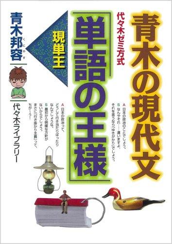 青木の現代文「単語の王様」: 代々木ゼミ方式 現単王
