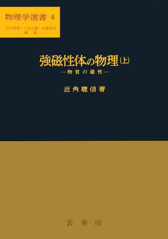 強磁性体の物理(上): 物質の磁性 (物理学選書 4)■ ご購入前に必ずご確認ください ■1. 在庫管理とご注文の確定当店は複数のオンラインモールで在庫を共有しております。在庫の変動： 更新のタイムラグにより、ご注文後に「完売」が判明する場...