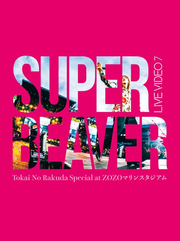 LIVE VIDEO 7 Tokai No Rakuda Special at ZOZOマリンスタジアム (初回生産盤) (Blu-ray) - SUPER BEAVER (特典なし)SRXL-605