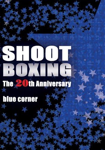 SHOOT BOXING The 20th Anniversary~blue corner~ [DVD]