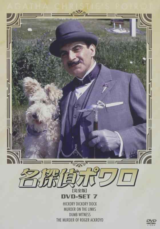 名探偵ポワロ DVD-SET7■ ご購入前に必ずご確認ください ■1. 在庫管理とご注文の確定当店は複数のオンラインモールで在庫を共有しております。在庫の変動： 更新のタイムラグにより、ご注文後に「完売」が判明する場合がございます。欠品時の...