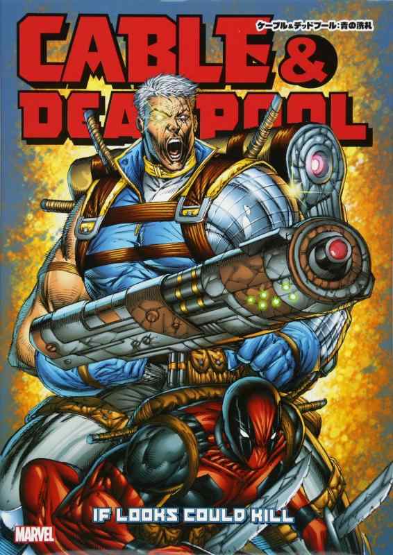ケーブル&amp;デッドプール:青の洗礼 (MARVEL)
