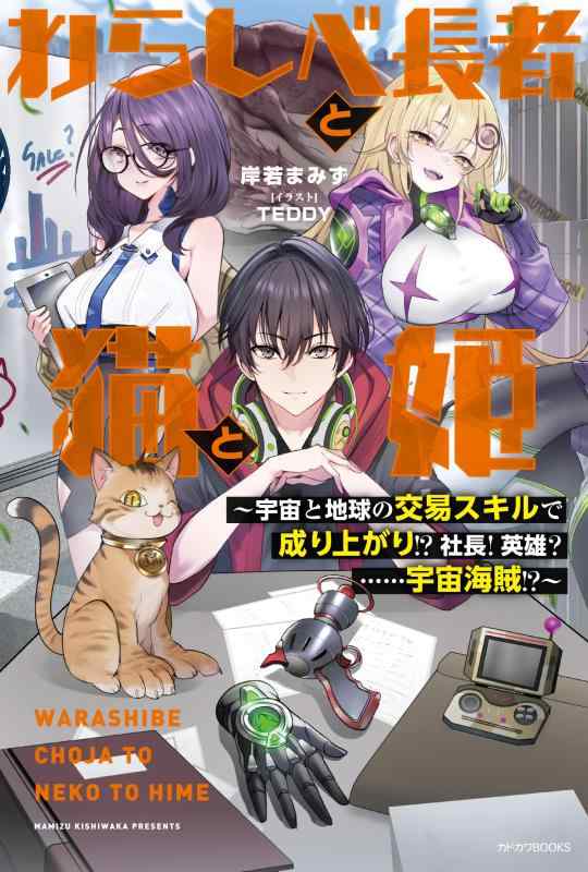 わらしべ長者と猫と姫 ~宇宙と地球の交易スキルで成り上がり? 社長 英雄? ……宇宙海賊?~ (カドカワBOOKS)