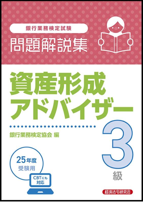資産形成アドバイザー3級 問題解説集 2025年度受験用■ ご購入前に必ずご確認ください ■1. 在庫管理とご注文の確定当店は複数のオンラインモールで在庫を共有しております。在庫の変動： 更新のタイムラグにより、ご注文後に「完売」が判明する...