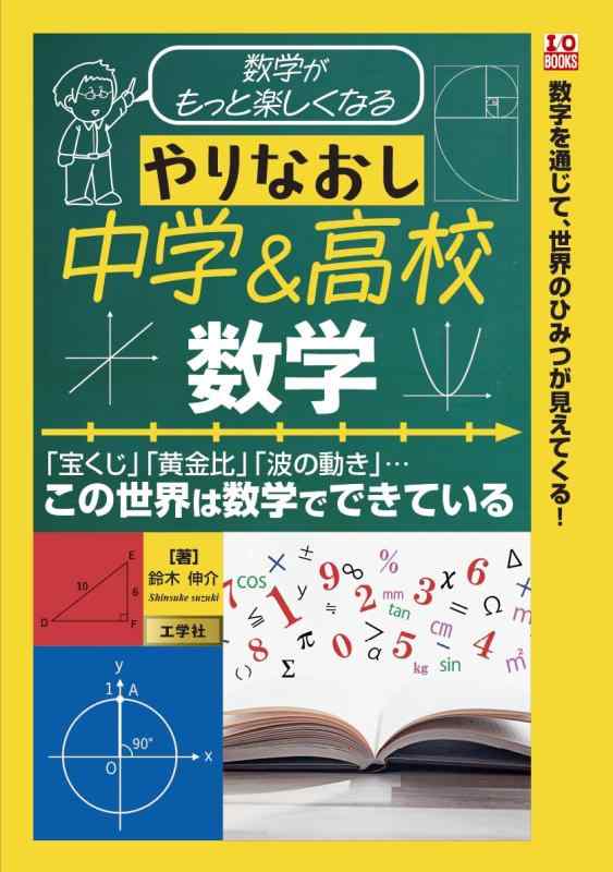 数学がもっと楽しくなる やりなおし中学&amp;高校数学 (I/O BOOKS)■ ご購入前に必ずご確認ください ■1. 在庫管理とご注文の確定当店は複数のオンラインモールで在庫を共有しております。在庫の変動： 更新のタイムラグにより、ご注...
