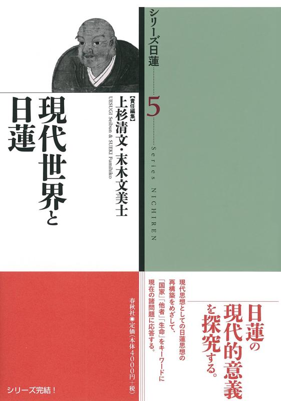 シリーズ日蓮　第5巻　現代世界と日蓮■ ご購入前に必ずご確認ください ■1. 在庫管理とご注文の確定当店は複数のオンラインモールで在庫を共有しております。在庫の変動： 更新のタイムラグにより、ご注文後に「完売」が判明する場合がございます。欠...