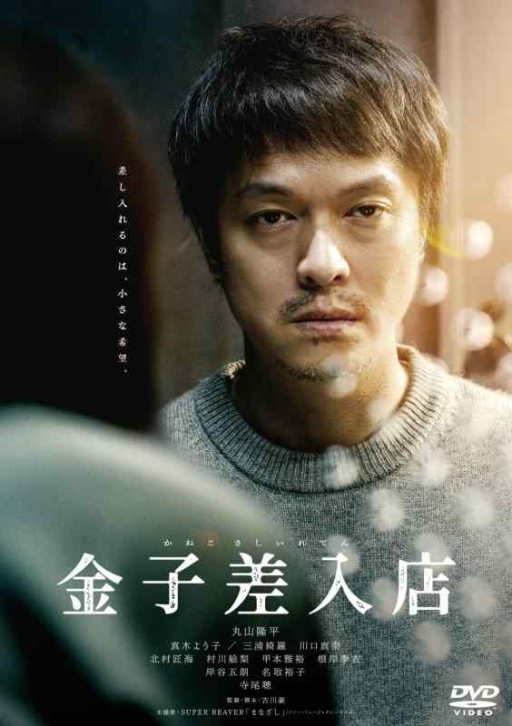 金子差入店 [DVD]通常版