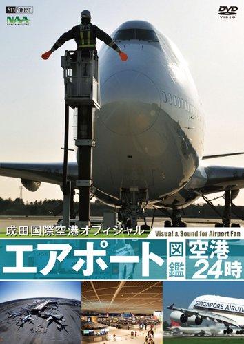 シンフォレストDVD エアポート図鑑・空港24時[成田国際空港オフィシャル]■ ご購入前に必ずご確認ください ■1. 在庫管理とご注文の確定当店は複数のオンラインモールで在庫を共有しております。在庫の変動： 更新のタイムラグにより、ご注文後...