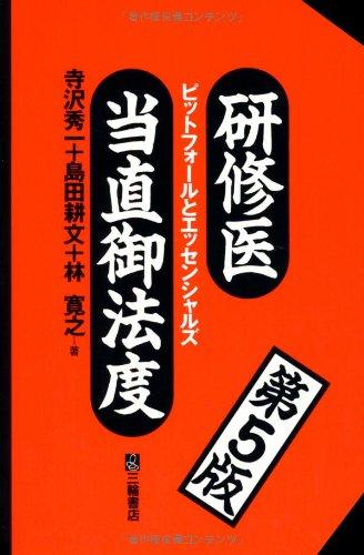 研修医当直御法度 第5版■ ご購入前に必ずご確認ください ■1. 在庫管理とご注文の確定当店は複数のオンラインモールで在庫を共有しております。在庫の変動： 更新のタイムラグにより、ご注文後に「完売」が判明する場合がございます。欠品時の対応：...