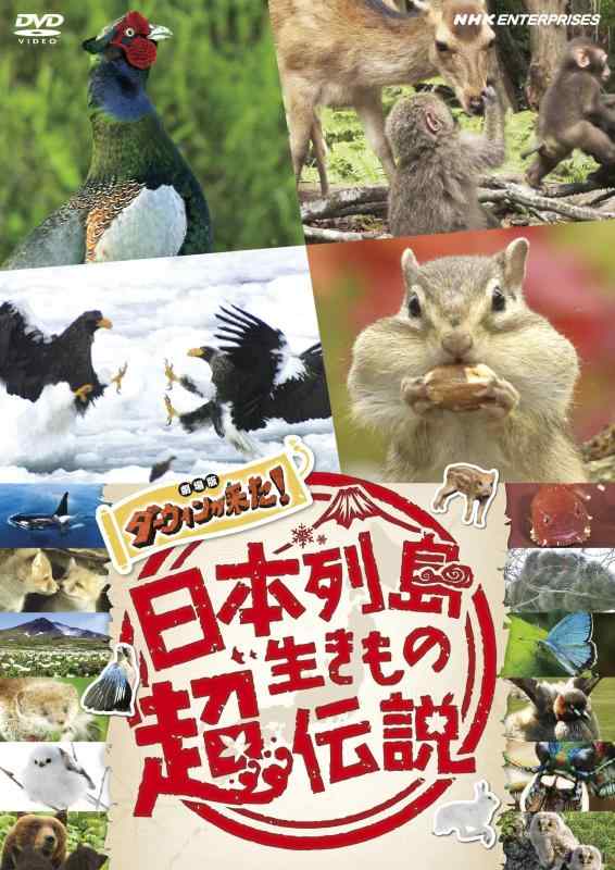 日本列島生きもの超伝説 劇場版 ダーウィンが来た [DVD]通常版