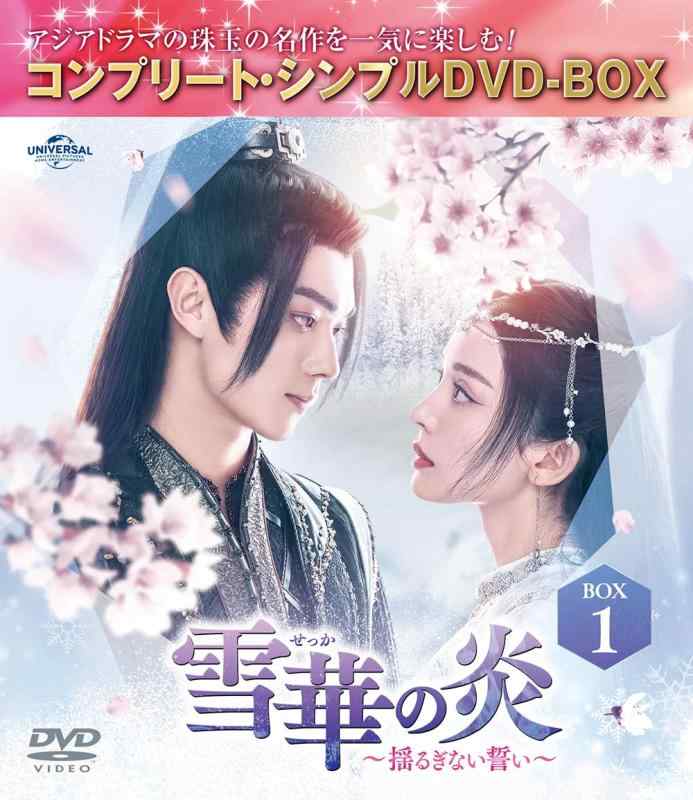 雪華の炎～揺るぎない誓い～ BOX1 (コンプリート・シンプルDVD‐BOX5,500円シリーズ)(期間生産)4550510129655GNBF-10226■ ご購入前に必ずご確認ください ■1. 在庫管理とご注文の確定当店は複数のオンライ...