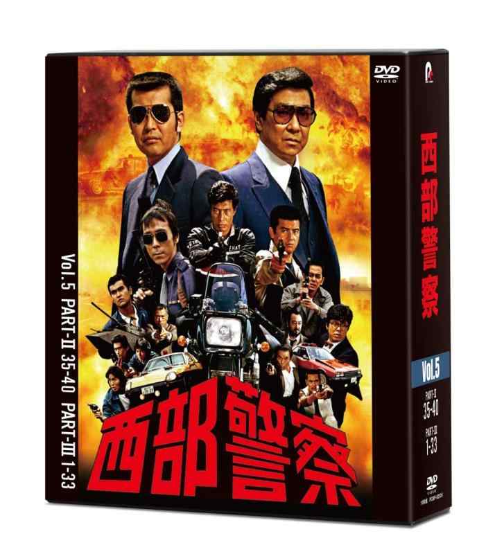 西部警察 40th Anniversary Vol.5 [DVD]