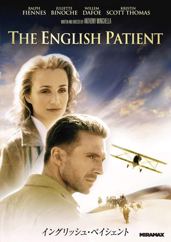 イングリッシュ・ペイシェント [DVD]