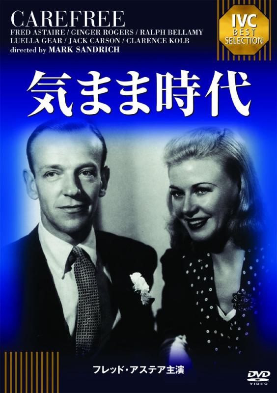 気まま時代　《IVC BEST SELECTION》　フレッド・アステア セレクション [DVD]■ ご購入前に必ずご確認ください ■1. 在庫管理とご注文の確定当店は複数のオンラインモールで在庫を共有しております。在庫の変動： 更新のタイ...