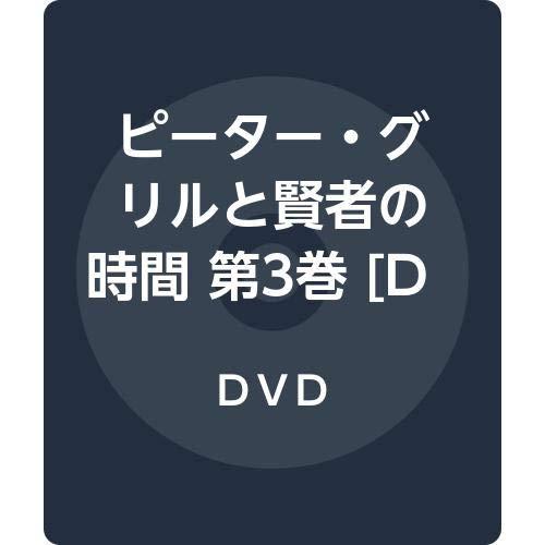 ピーター・グリルと賢者の時間 第3巻 [DVD]■ ご購入前に必ずご確認ください ■1. 在庫管理とご注文の確定当店は複数のオンラインモールで在庫を共有しております。在庫の変動： 更新のタイムラグにより、ご注文後に「完売」が判明する場合がご...